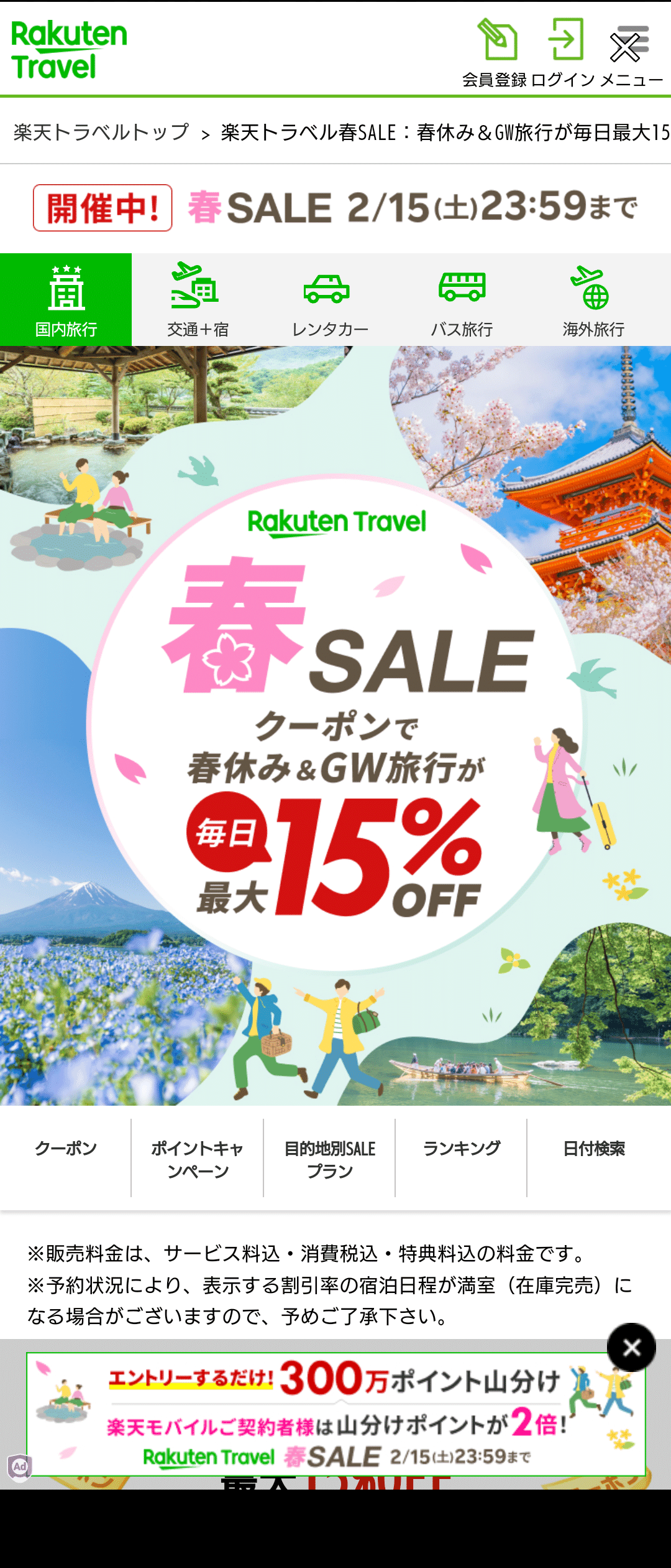 印をタップするとChrome起動(転送)でキャッシュパフォーマンス劣等生な広告主 → 楽天トラベル春SALE：国内宿泊のセール商品が満載 ...
