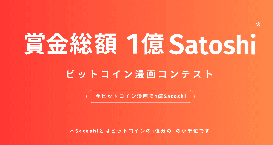 ビットコイン漫画コンテスト、賞金1BTCはどうなったか｜ハラペー
