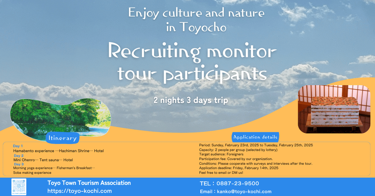 東洋町の文化と自然を満喫するモニターツアー参加者募集!｜toyo town