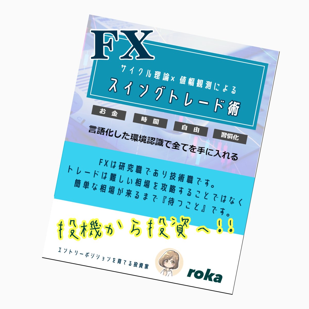 【FX】枠取りお疲れ様です。｜roka/サイクル理論×値幅観測