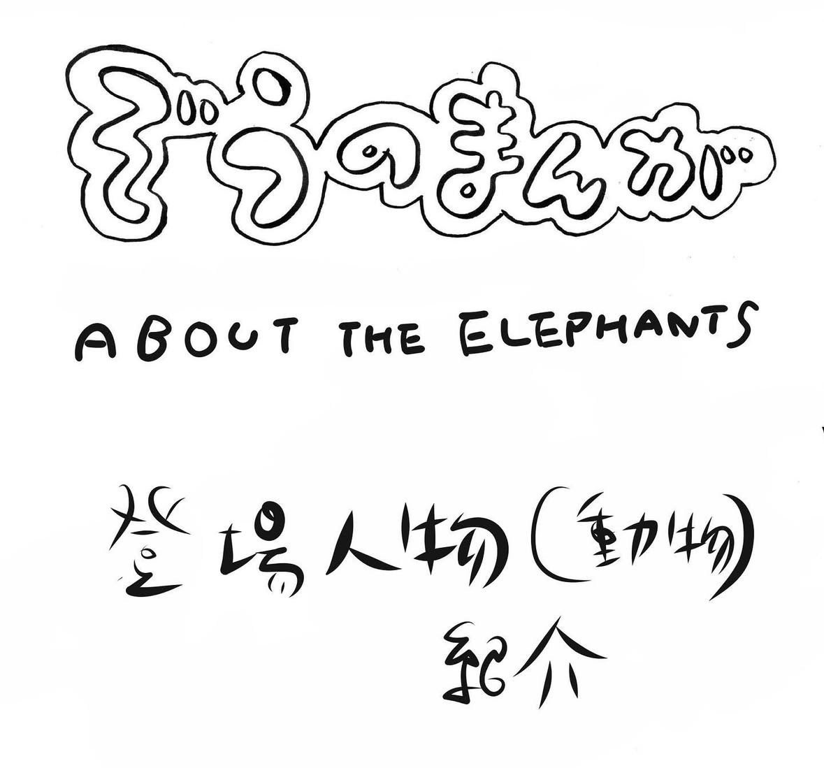 ぞうのマンガ について｜遊ぶ庭 MINTAR