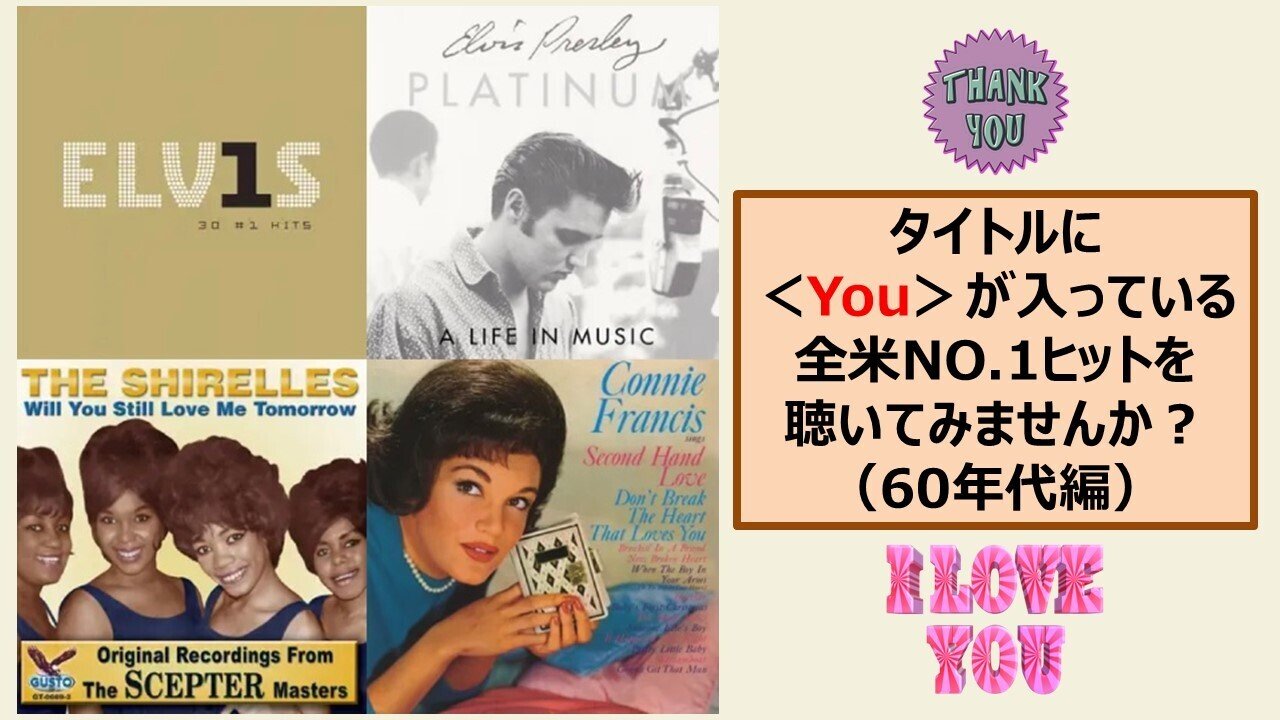 #11【タイトルに＜You＞が入っている全米NO.1ヒットを聴いてみませんか？】60年代編｜will