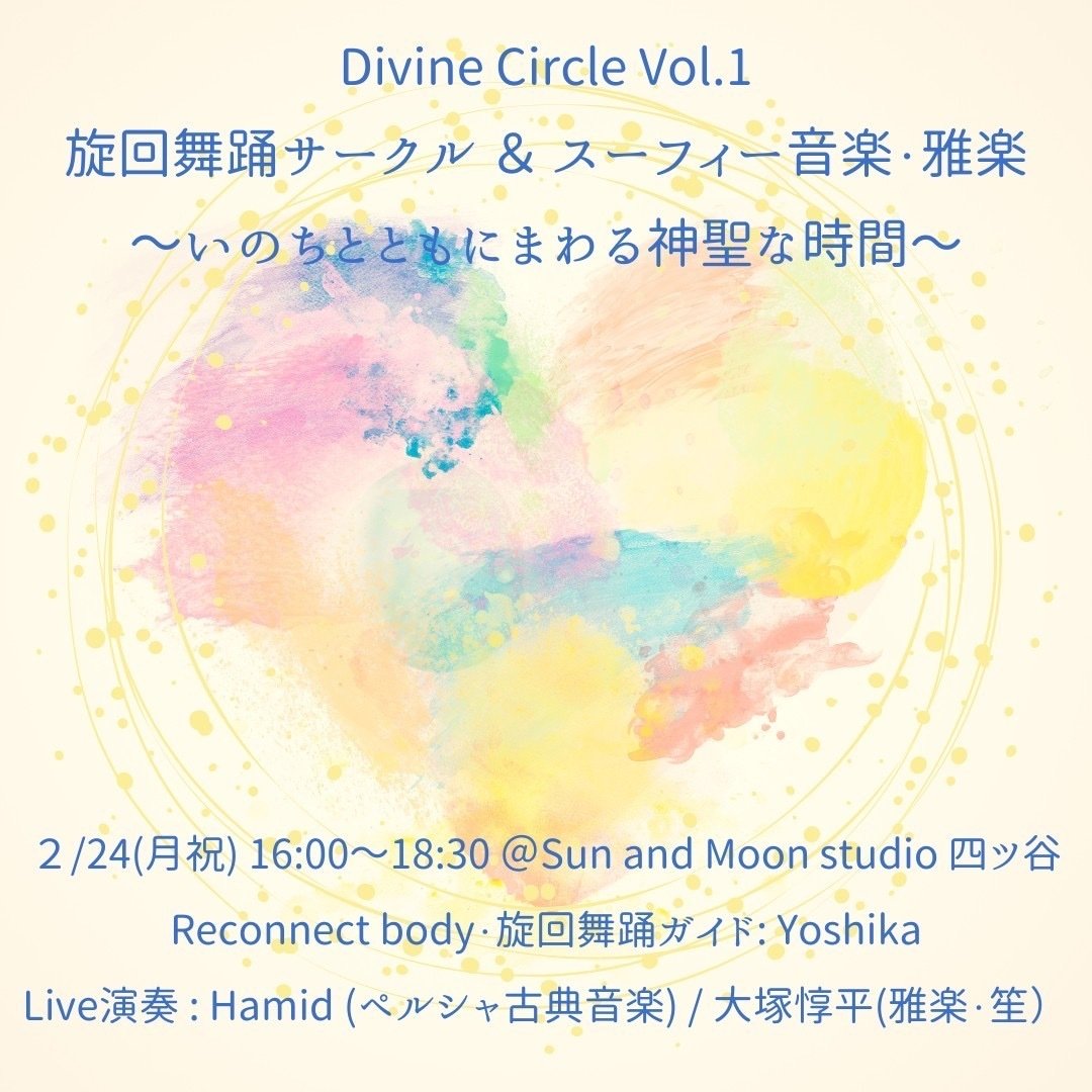 Divine Circle Vol.1～スーフィー音楽x雅楽の生演奏の中で、いのちとともにまわる神聖な時間～旋回舞踊サークルのご案内 ...