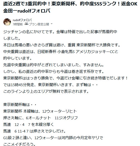 購入者様おめでとうございます特価180円で出したSSSランク勝負東京新聞杯大本線的中！金田一rudolfフォロバ｜rudolfフォロバ