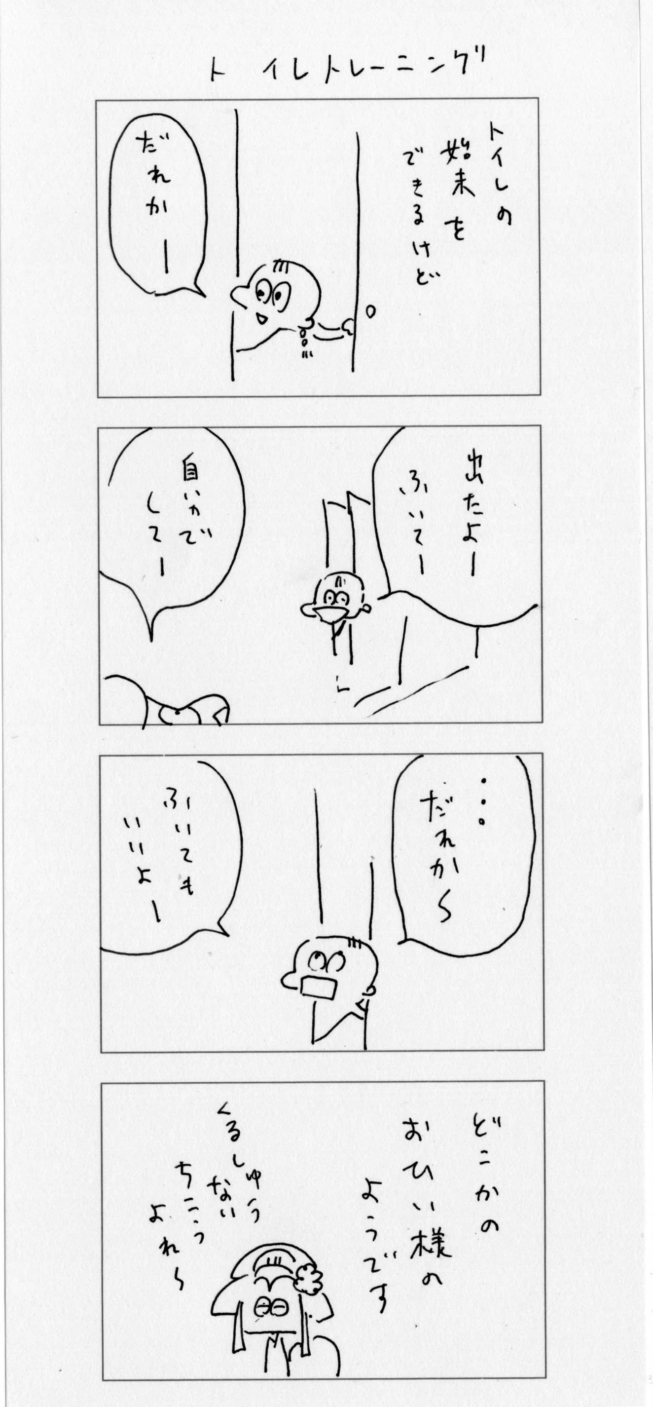 日常系4コマ漫画｜トイレトレーニング｜studio ulalaka