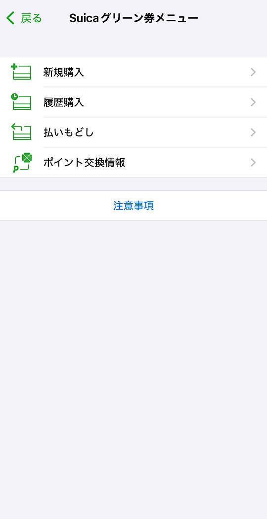 モバイルSuicaでグリーン券を購入～常磐線や宇都宮線、総武線快速等で快適な移動を～｜中山テック