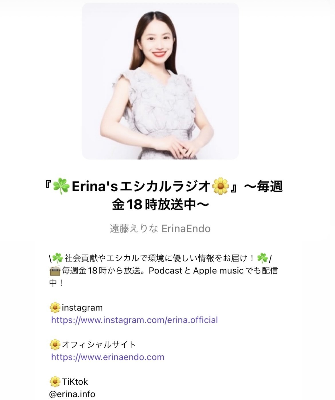 【🌼ERINA’sエシカルラジオ🍀】｜遠藤えりな Erina Endo
