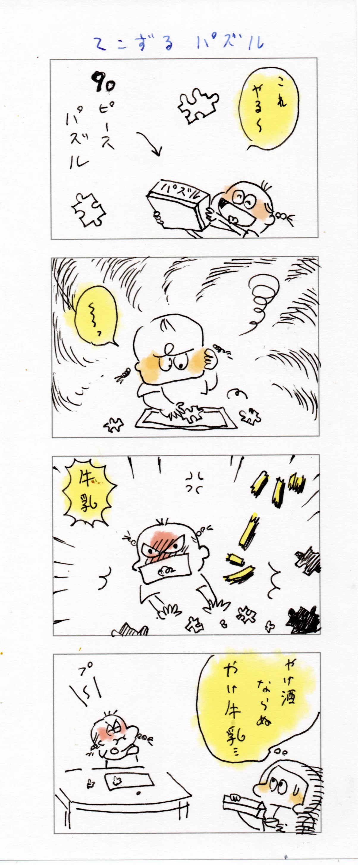 日常系4コマ漫画｜手こずるパズル｜studio ulalaka