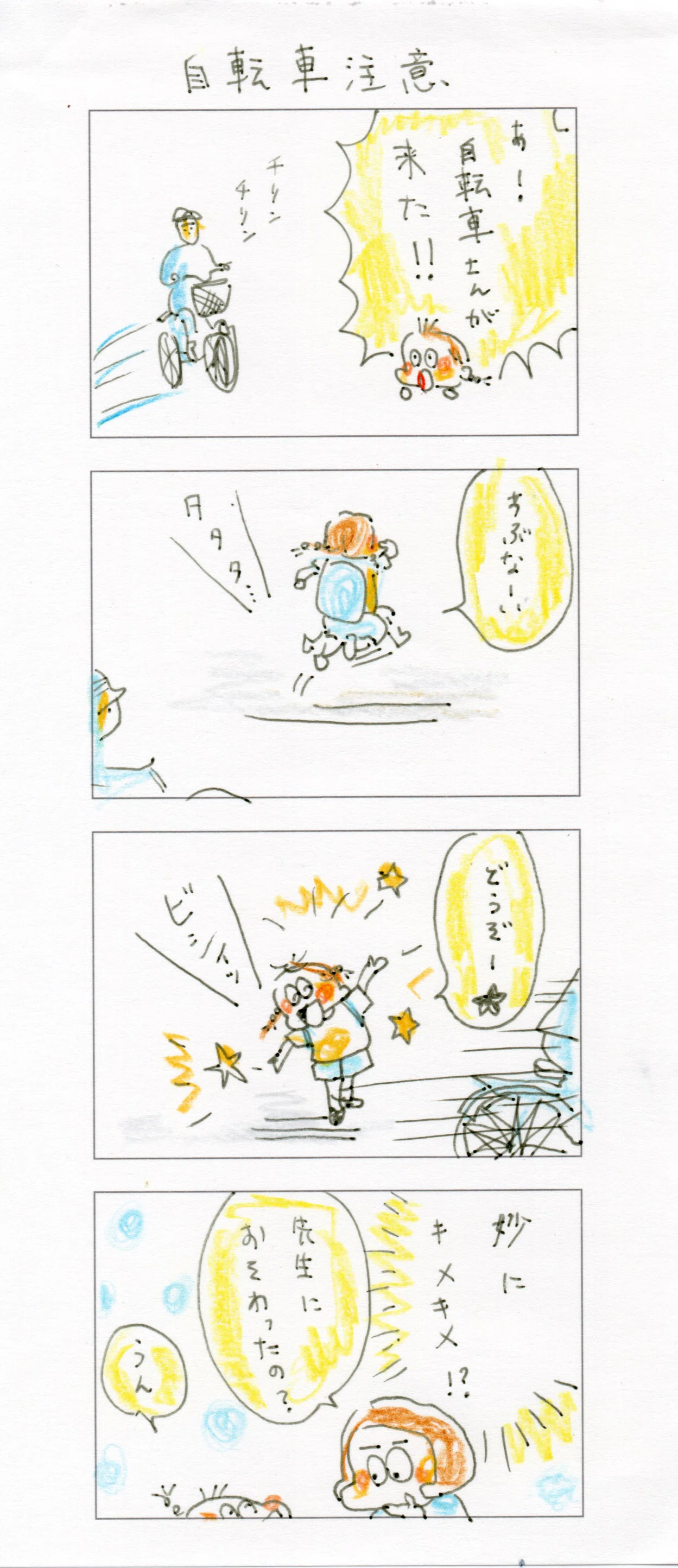 日常系4コマ漫画｜自転車注意｜studio ulalaka