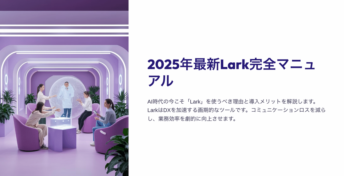 【2025年最新、Lark完全マニュアル】 AI時代の今こそ「Lark」を使うべき5つの理由と導入メリット｜.Ai社長｜木下寛士｜AI ...
