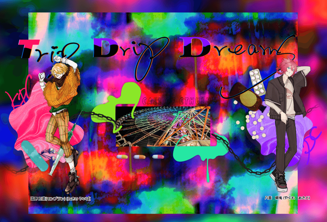 【COC卓報告】『Trip Drip Dreams』（クトゥルフ神話TRPG)｜クダペチーノ/デジタル煮こごり