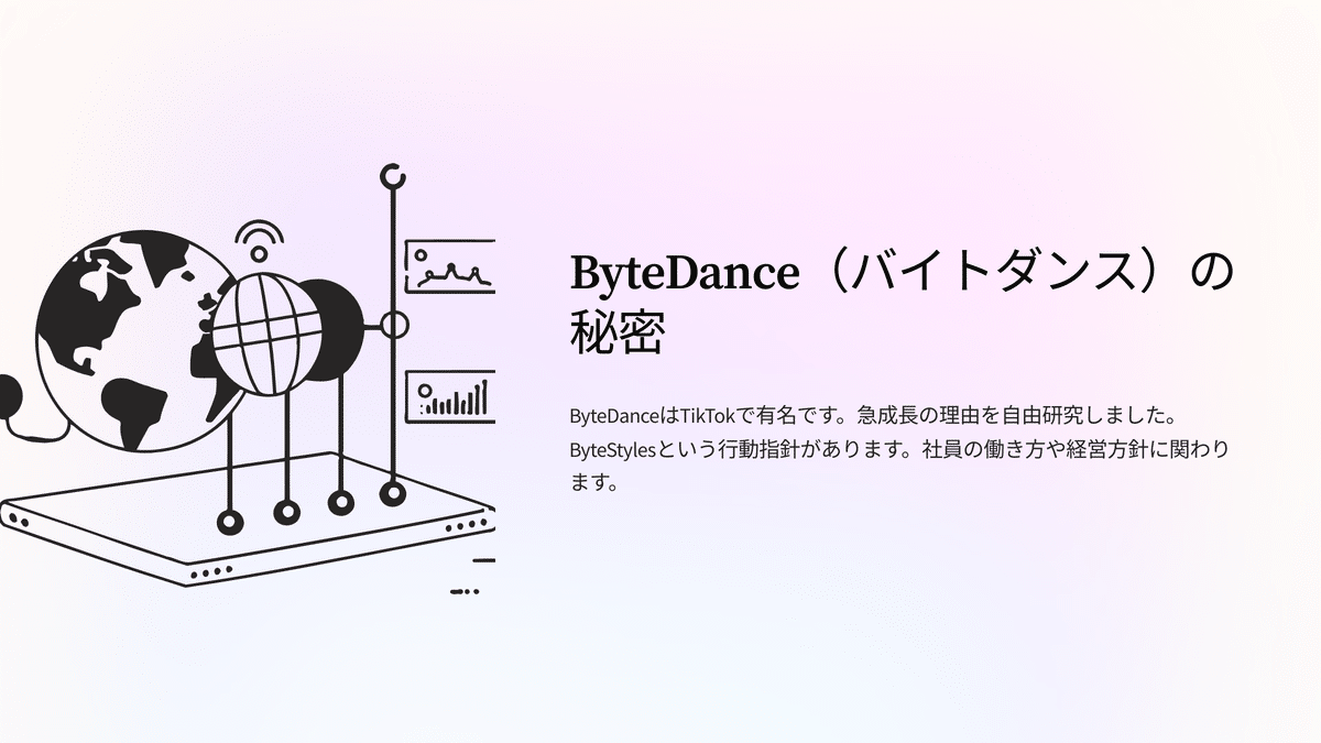 ByteDanceとは？②——成長の秘密はどこにある？｜nao