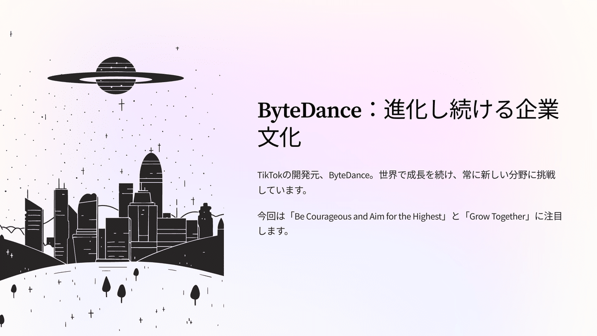 ByteDanceとは？③——挑戦。勇気を持ち、最高を目指し、共に成長する｜nao