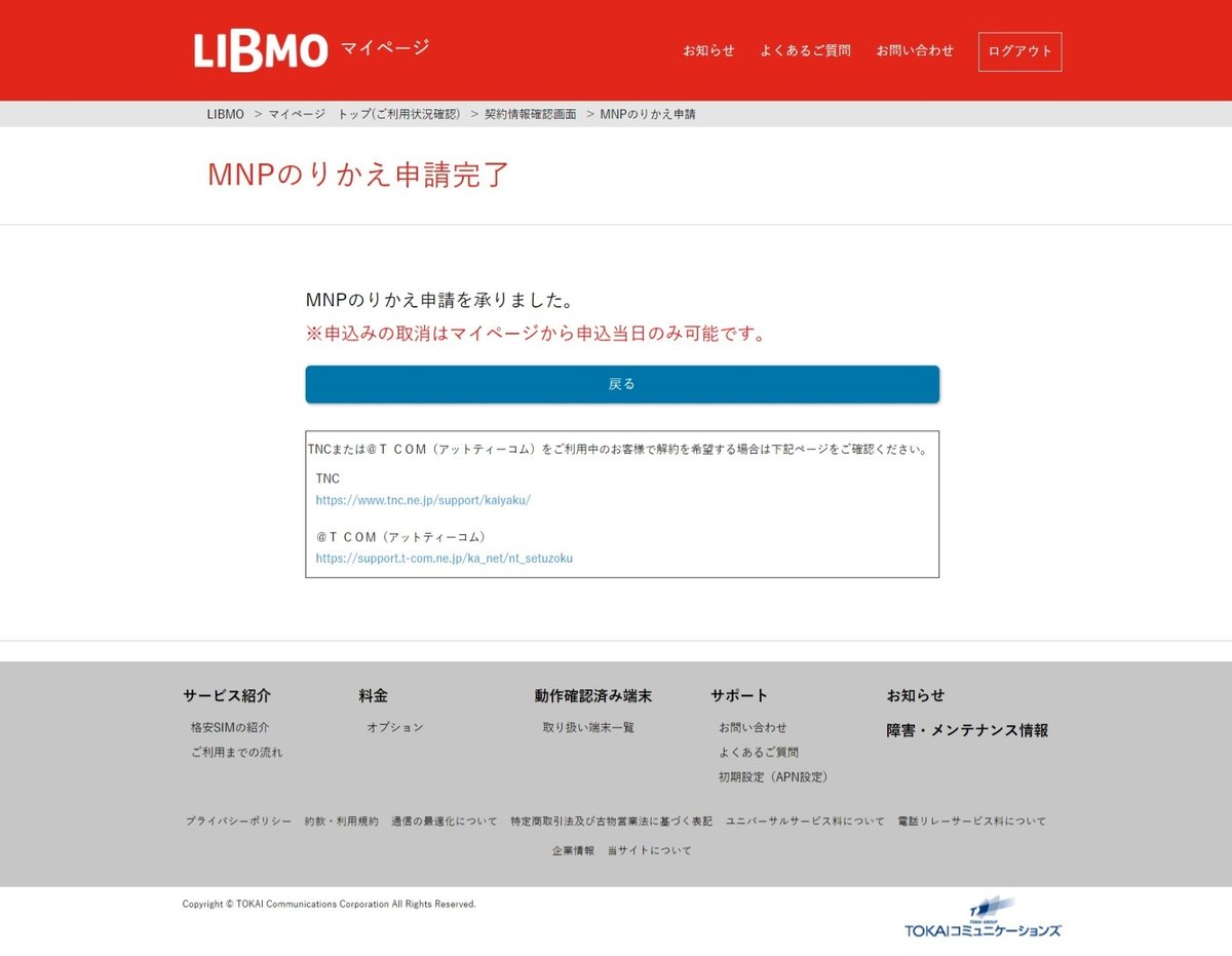 LIBMOからirumoへMNPする手続き画面｜ロニー