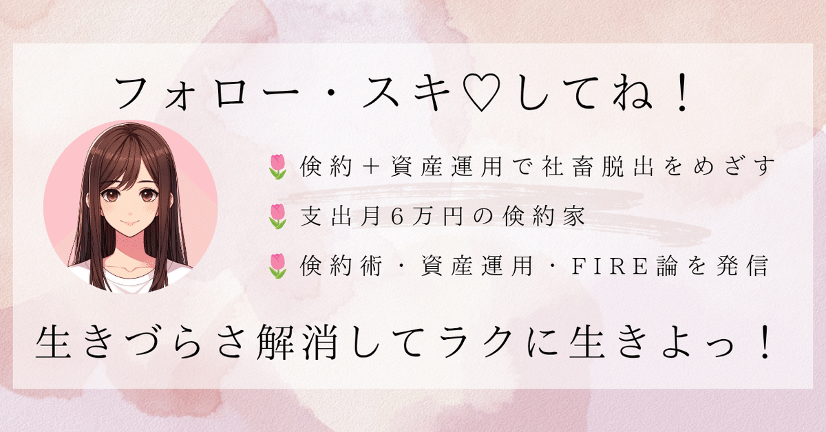 めざすﾁｬﾝ自己紹介とFIREをめざしたきっかけ🌷はじめてのnote｜FIREめざすﾁｬﾝ🌷月6万円生活で社畜脱出する低収入OL