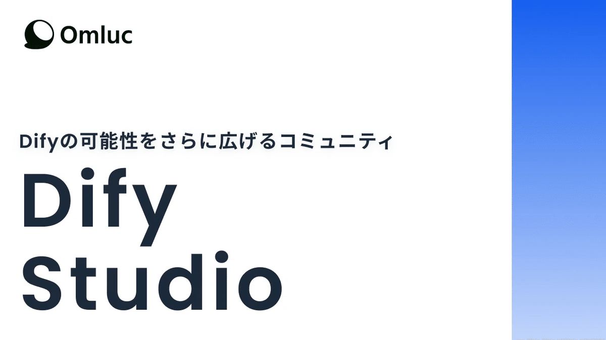 DifyでDeepResearchを作る｜岸田 崇史@Omluc