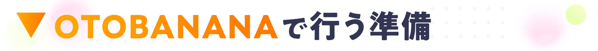もっと自由に音を演出！ 音声OBS配信でできること＆始め方｜OTOBANANA 【公式】