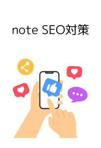 note SEO対策の基本と実践方法｜日本WEBセレブ協会 ブログSEOの学校