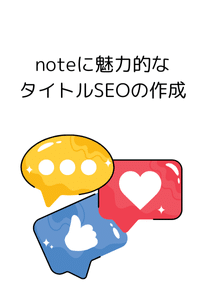 note SEO対策の基本と実践方法｜日本WEBセレブ協会 ブログSEOの学校