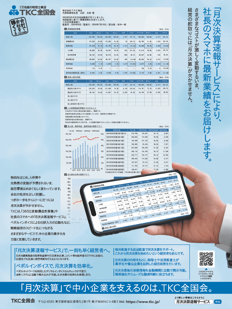 「月次決算」で中小企業を支えるのは、TKC全国会｜TKC「会計で会社を強くする」