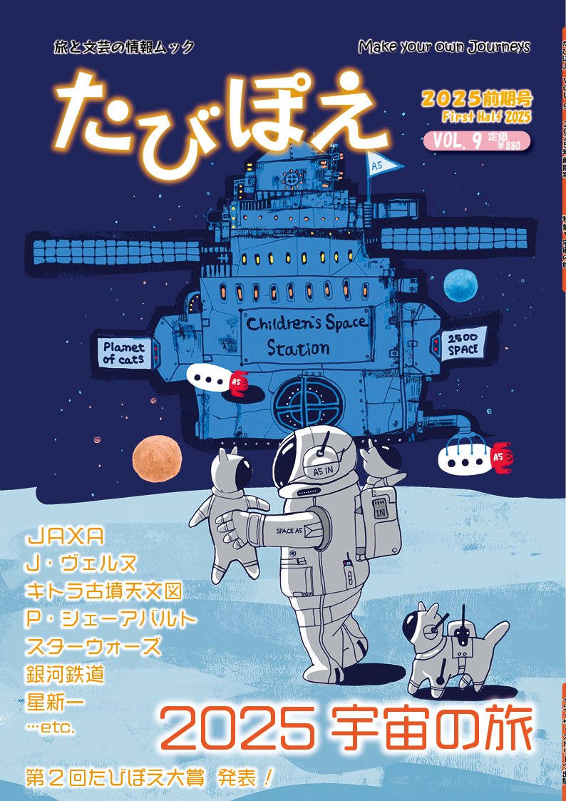 旅と文芸の情報誌『たびぽえ』第9号（VOL.9）｜旅と文芸の情報誌（Tabipoe）のご紹介