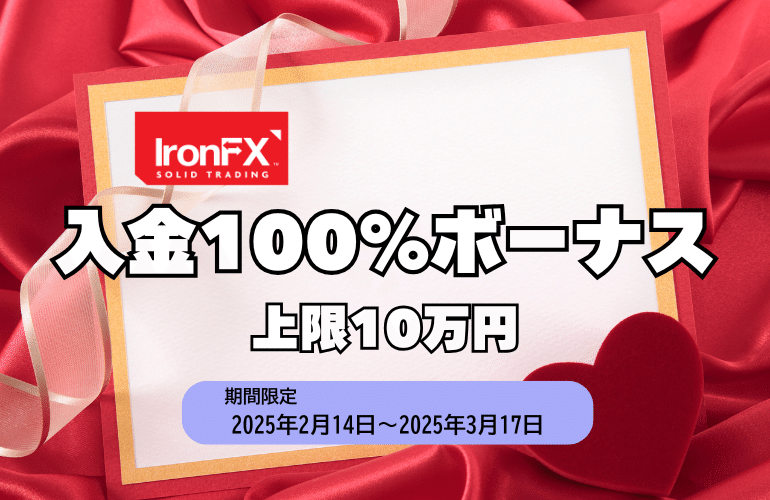 2025年｜IronFX×Infinity FXバレンタインキャンペーン｜infinity_fx