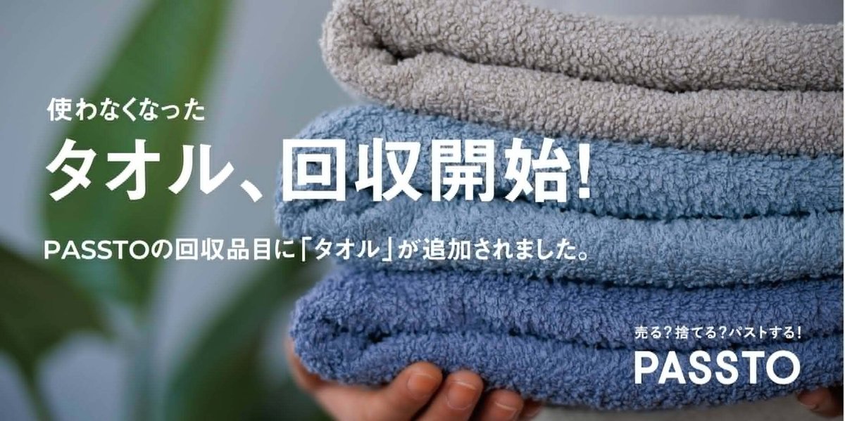 PASSTOマガジン VOL.15 循環できるのは服だけではない！PASSTOがタオル回収をはじめます。｜PASSTO