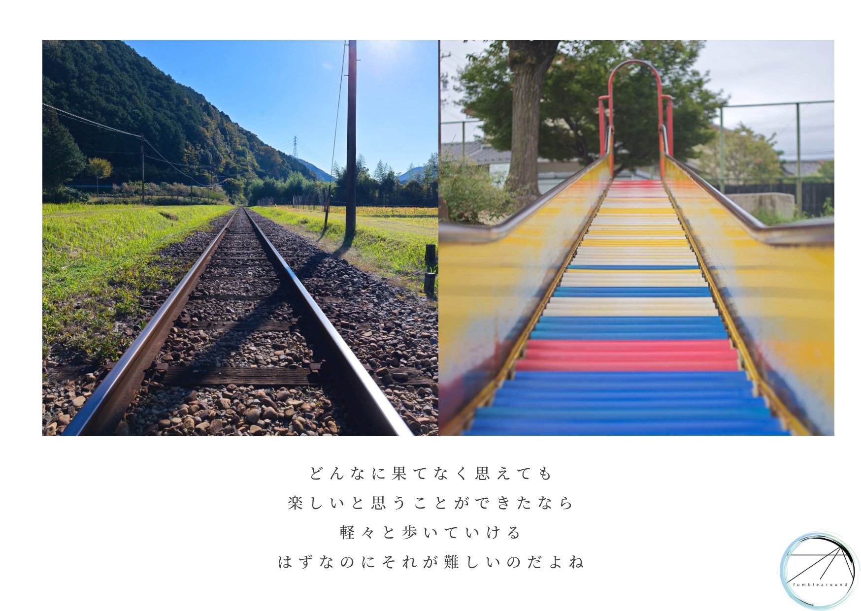 もどかし｜fumblearound