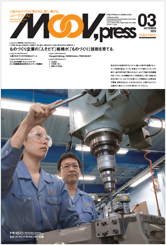 巻頭特集【MOOV,discussion】ものづくり企業の『人そだて』戦略が、『ものづくり』技術を育てる。｜MOBIO（ものづくりビジネスセンター大阪）公式note