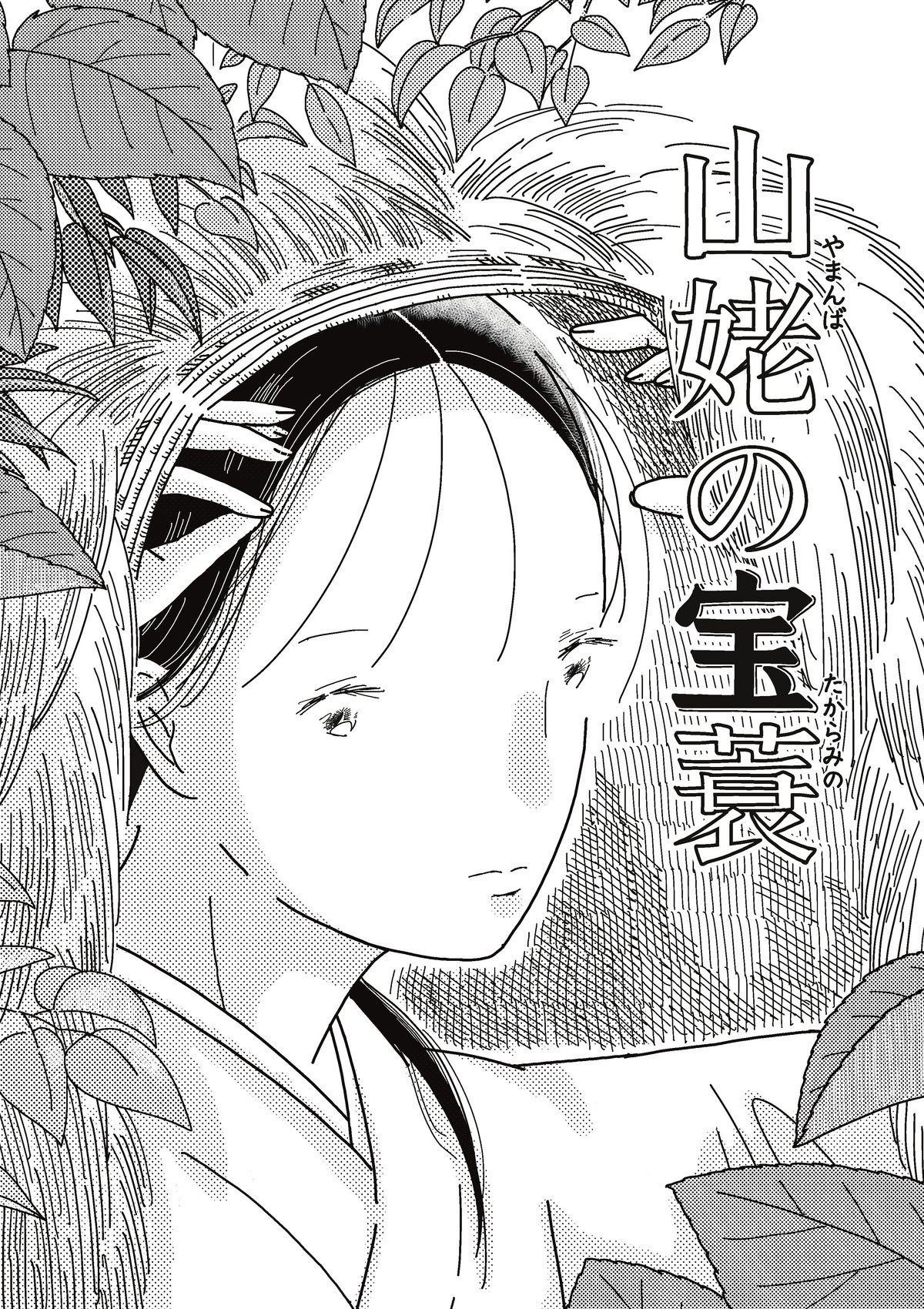 【漫画】柳田國男の日本の昔話より短編読切 「山姥の宝蓑」｜usami_kamo