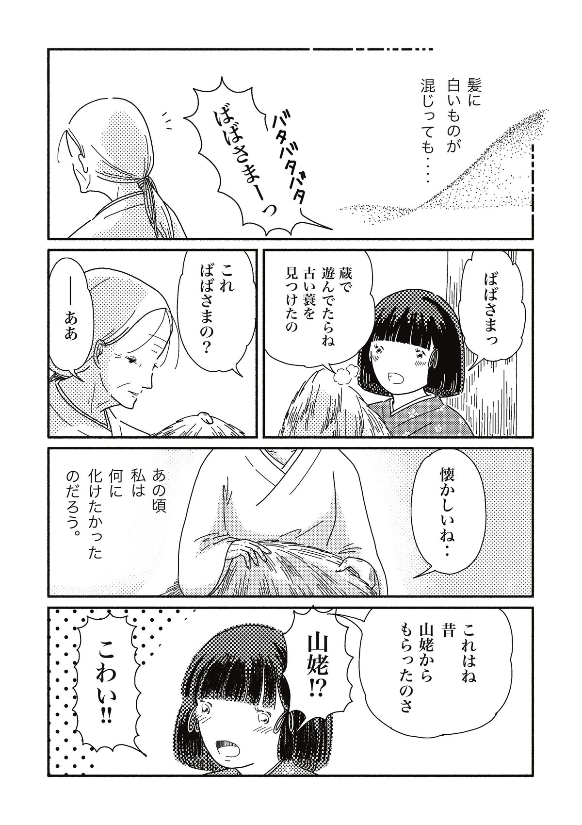 【漫画】柳田國男の日本の昔話より短編読切 「山姥の宝蓑」｜usami_kamo