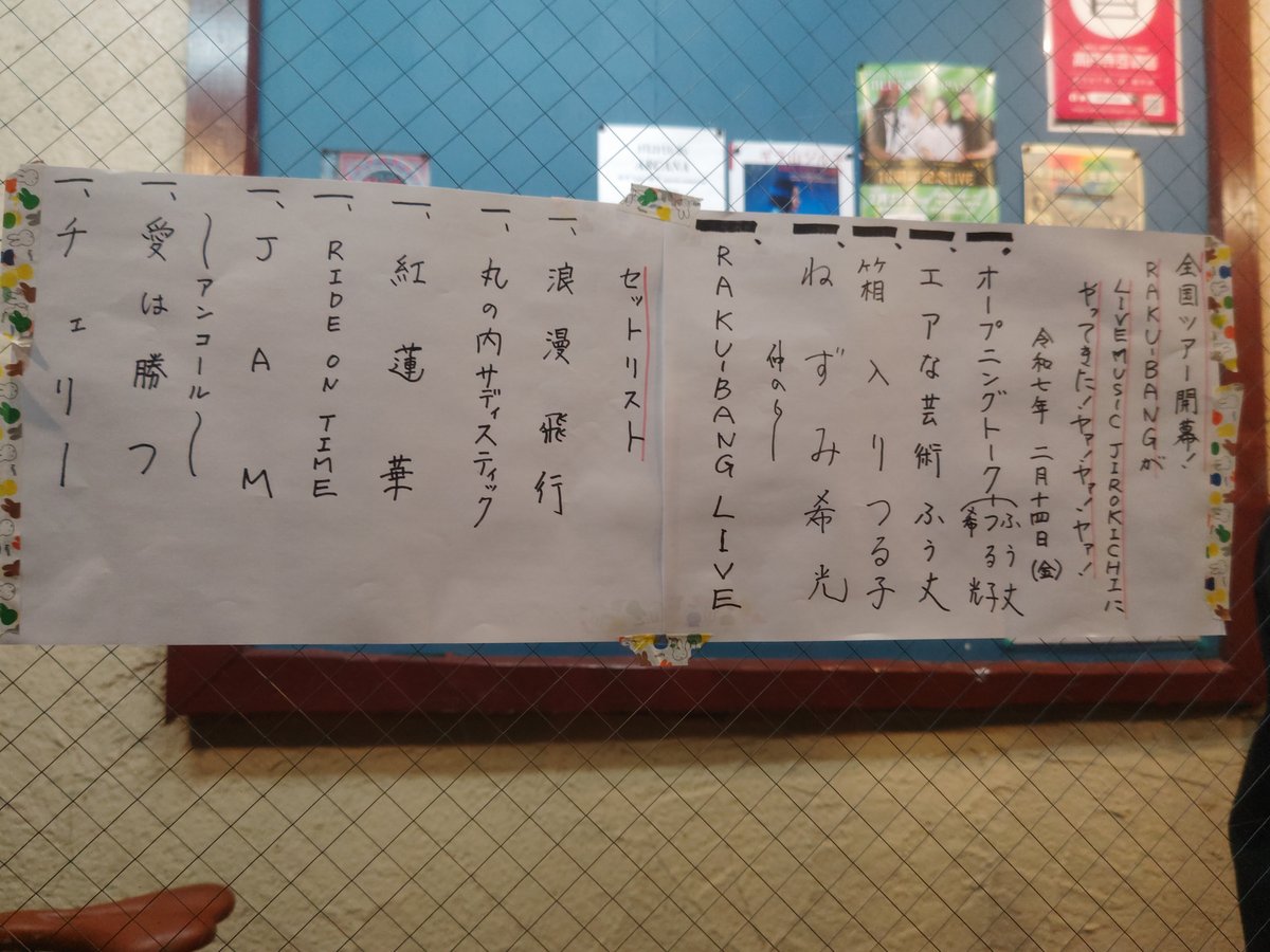 2/14(金)「raku-bangがJIROKICHIにやってきた！ヤァ！ヤァ！ヤァ！」（高円寺JIROKICHI）｜田中 篤志