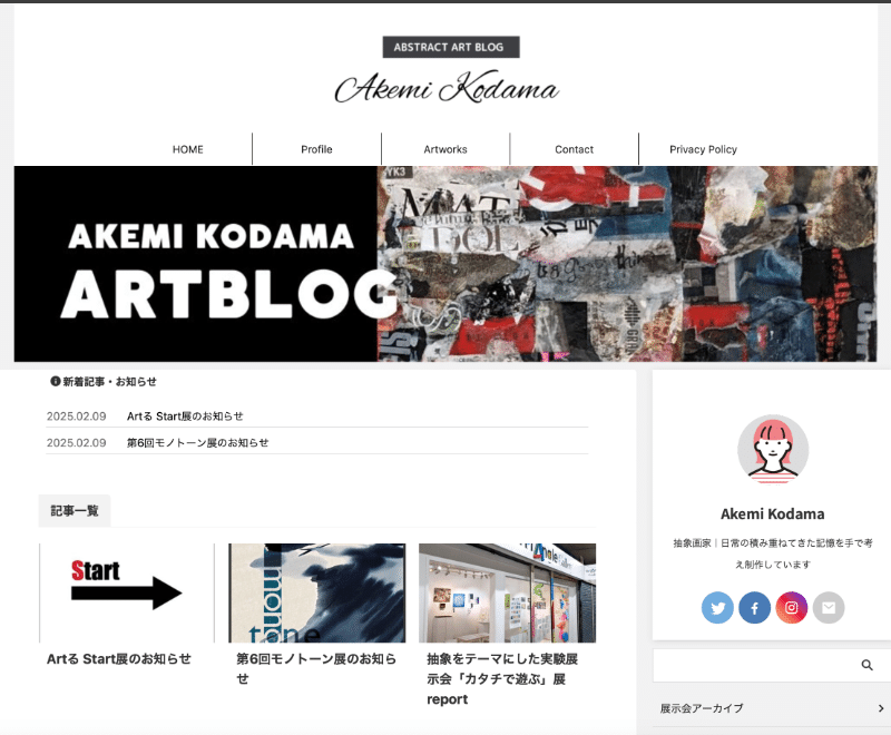 アートブログをWordpressで新しくつくりました｜Akemi Kodama