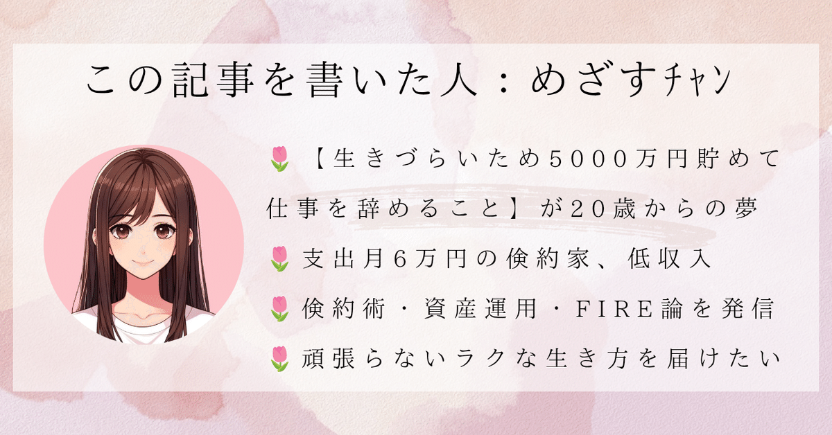 めざすﾁｬﾝ自己紹介とFIREをめざしたきっかけ🌷はじめてのnote｜FIREめざすﾁｬﾝ🌷月6万円生活で社畜脱出する低収入OL