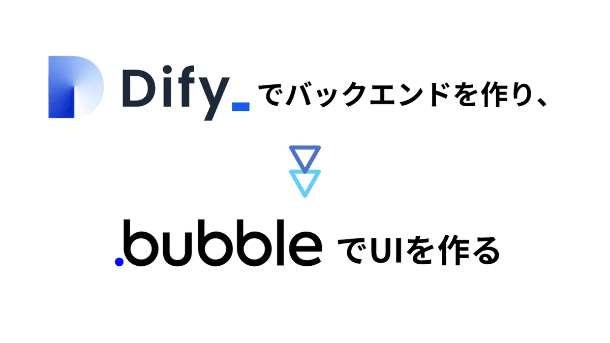 Dify × Bubbleが、なぜ最強なのか｜スモビジ開発ラボ