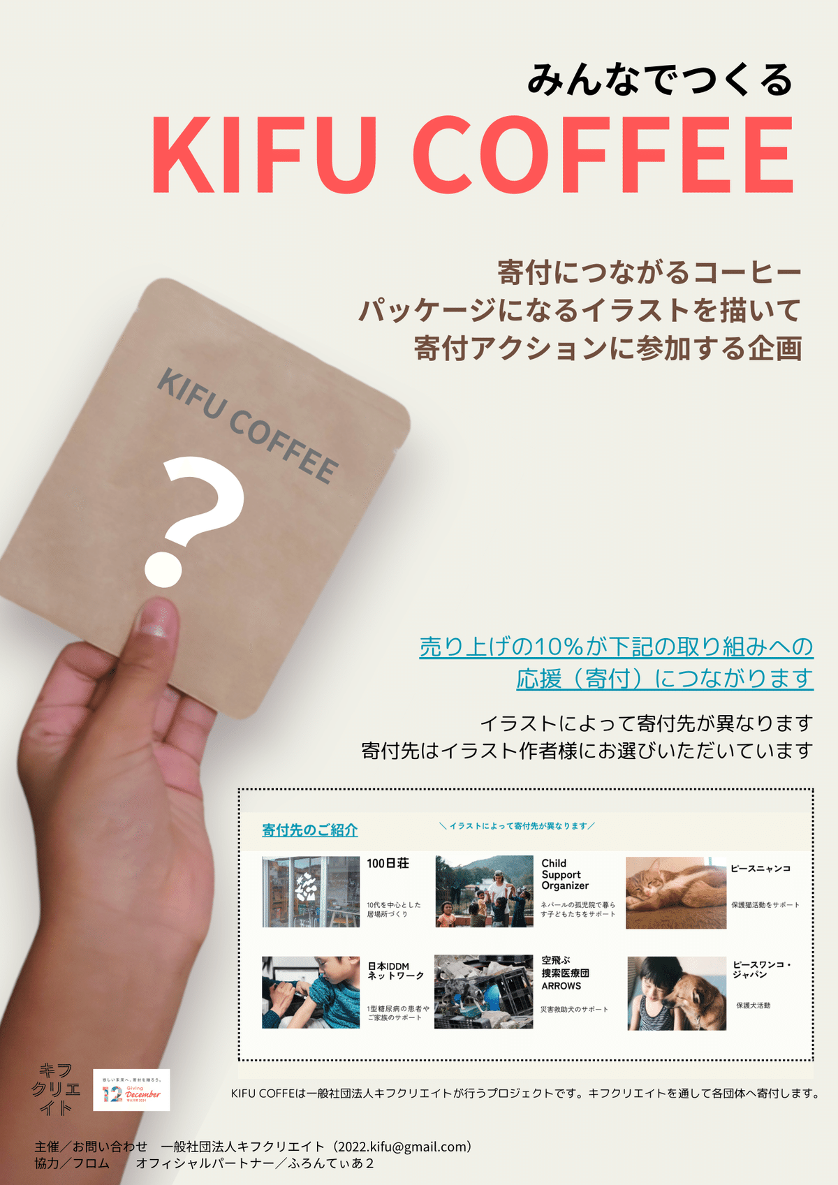 KIFURU！】みんなでつくるKIFUCOFFE100 を終えて｜キフクリエイト