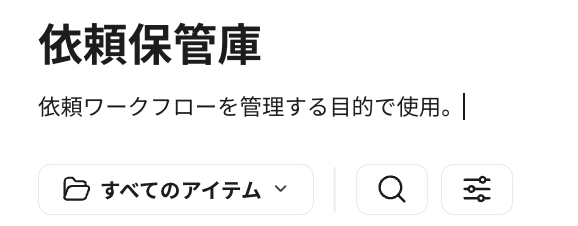 【Slack】ワークフロー経由の依頼をリマインドする｜tomoki_otake