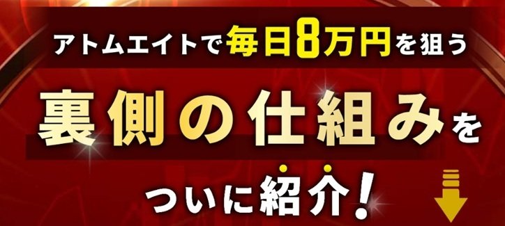 ATOM8(アトムエイト) は詐欺なの？口コミ・評判から最新副業の実態を読み解く｜NANA
