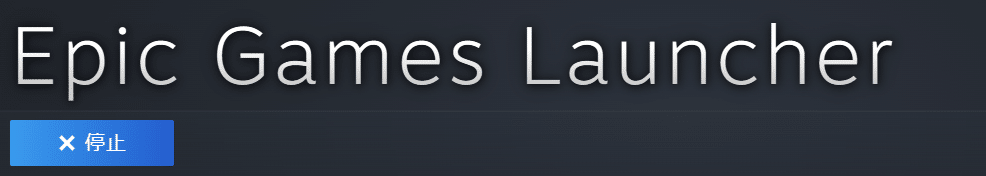 EpicGamesにあるゲームで「Remote Play Together」機能を使う方法について｜うすしおポテト