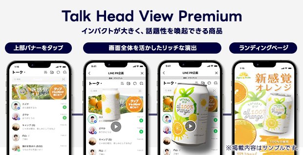 クリエイティブの力で広告体験を革新！新商品『Talk Head View Premium』の舞台裏｜LINEヤフーDesign 公式note