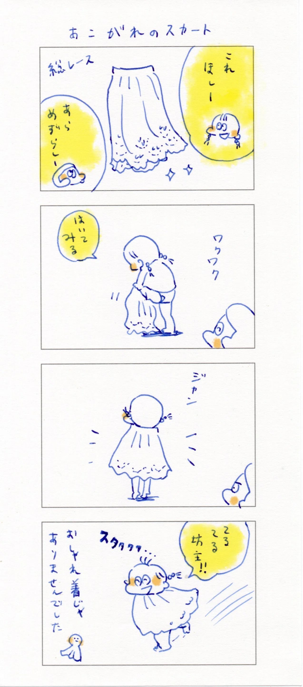 日常系4コマ漫画｜あこがれのスカート｜studio ulalaka