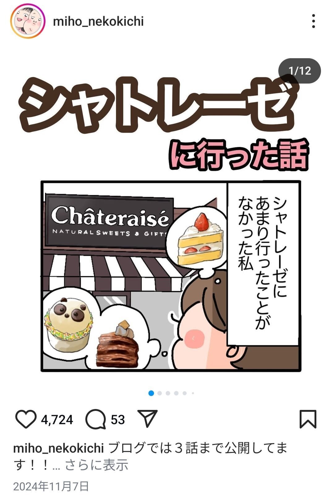 シャトレーゼ トレパク｜ねこきち みほmiho_nekokichiさん トレパク検証まとめ