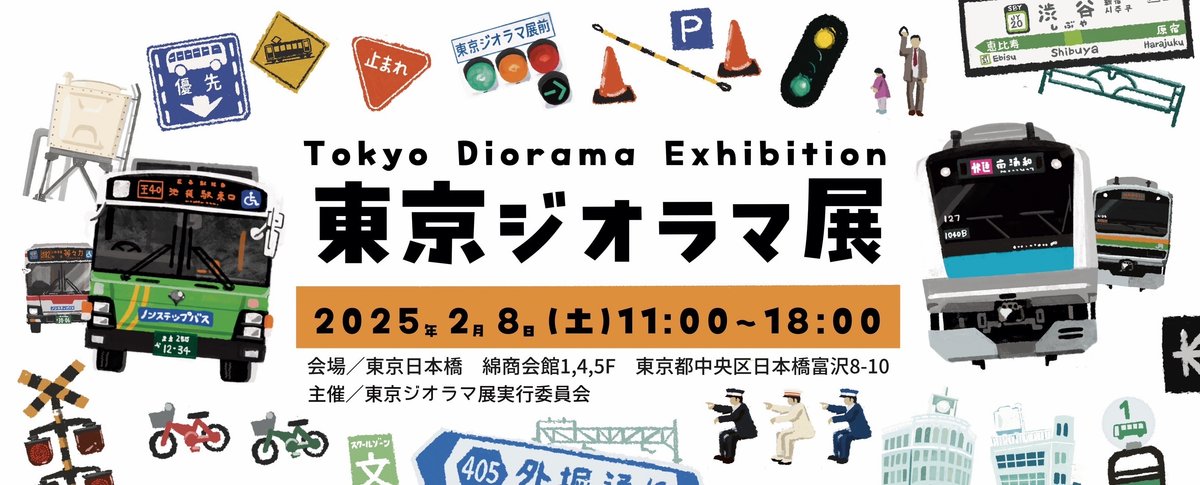 【予告】東京ジオラマ展2026を開催します！｜Diorama Node（ジオラマノード）