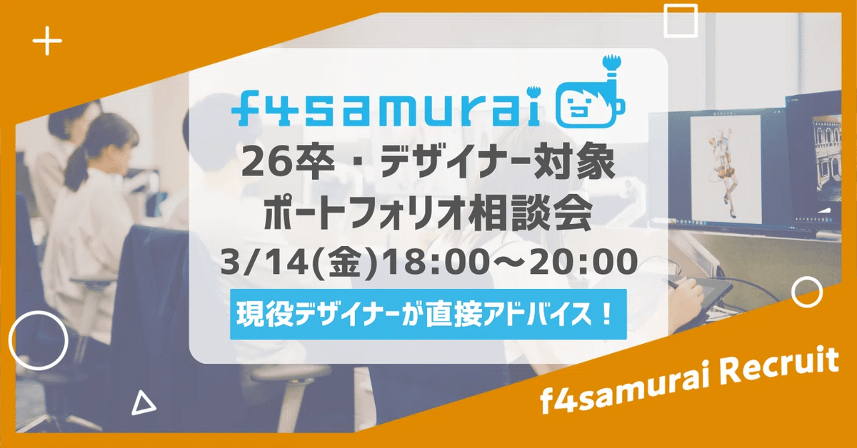 【26卒採用】現役デザイナーによる「ポートフォリオ相談会」を開催します！｜f4samurai公式