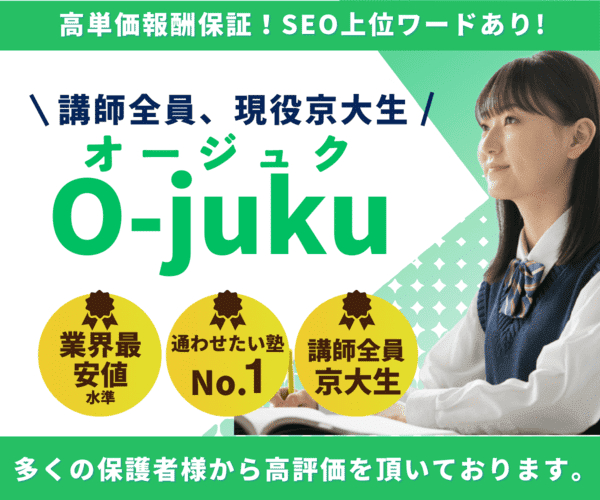 講師全員が京大生！勉強方法の指導に特化したオンライン家庭教師O-jukuの口コミと利用者満足度95％の理由｜赤井栄雄