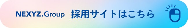 代表メッセージ「挑戦する者にしか未来はない」｜東証上場 NEXYZ.グループ公式 note