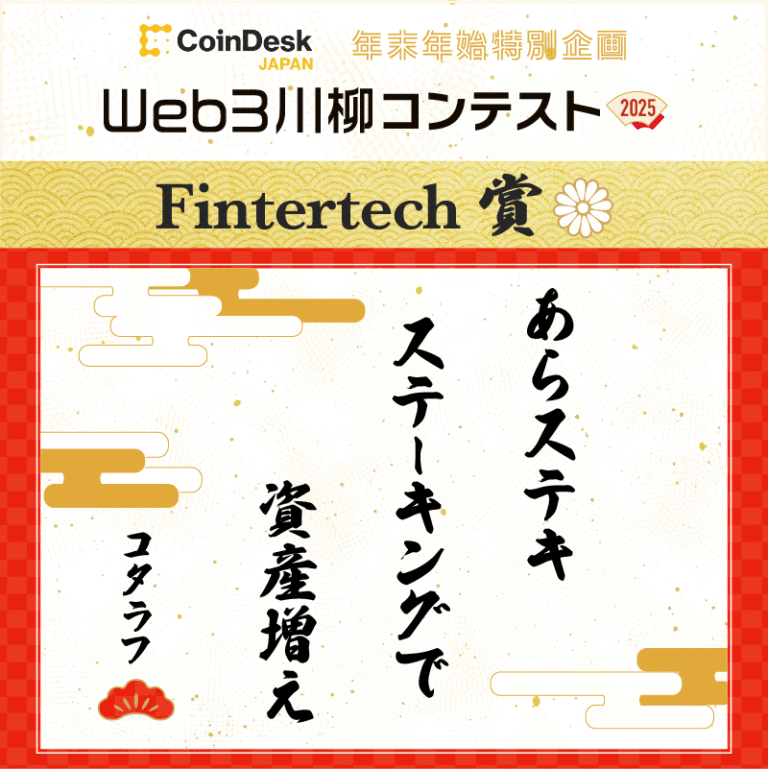 Web3を五七五で詠む！Coindesk川柳コンテストのサイドストーリー｜Fintertech株式会社