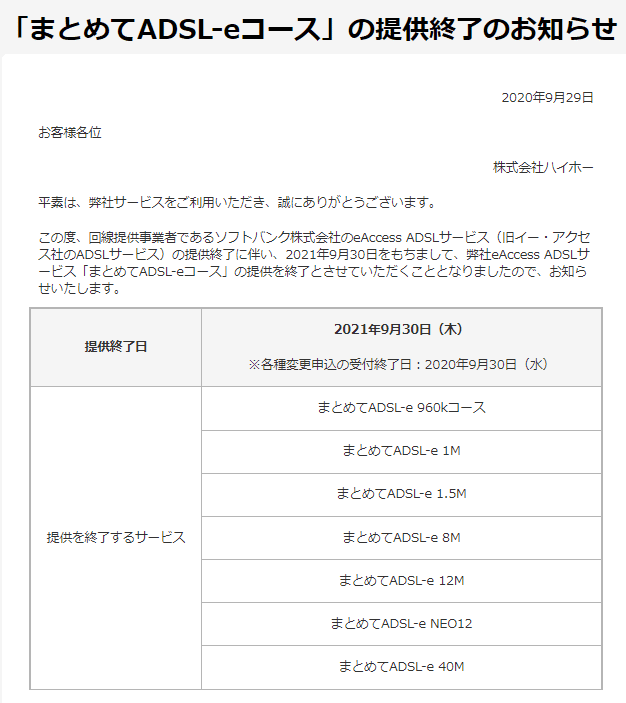 「まとめてADSL-eコース」の提供終了のお知らせ｜有)越谷電器