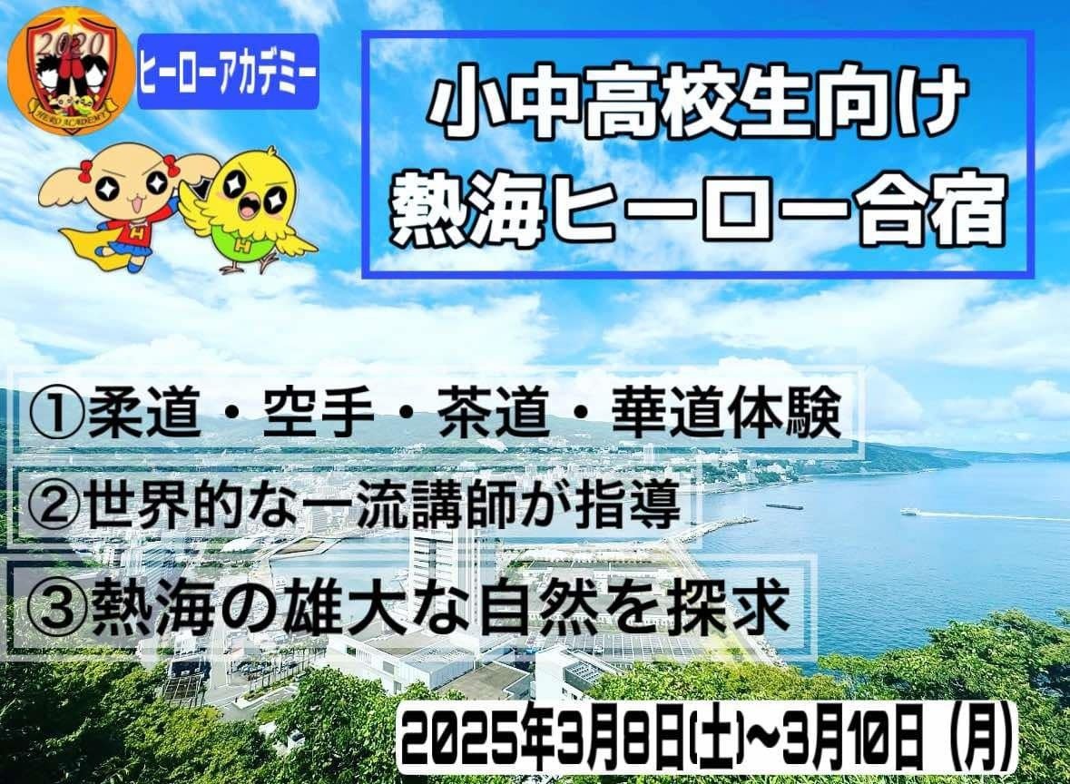 📢 寺子屋NINJA、熱海ヒーロー合宿に参加決定！ 🌊🏯｜寺子屋NINJA｜Terakoya NINJA