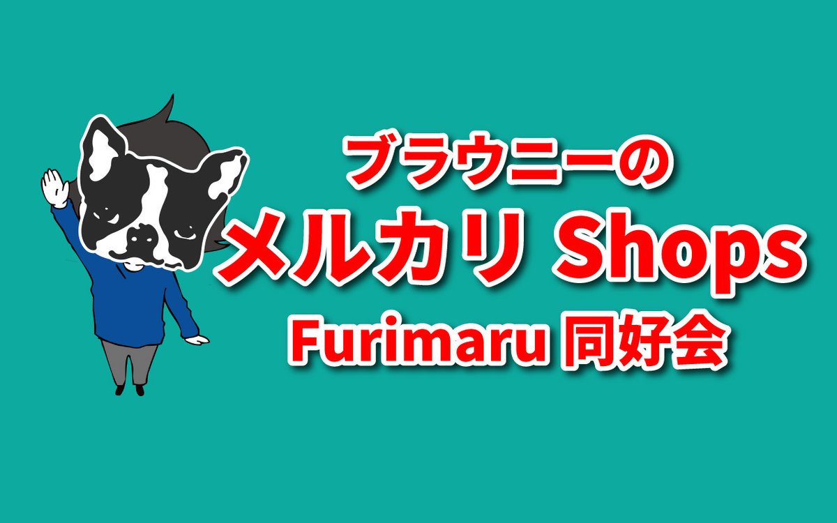 メルカリShopsツール「Furimaru（フリマル）」同好会発足しました！｜平日毎日更新！現役物販プレイヤーの「㊙交換ノート」
